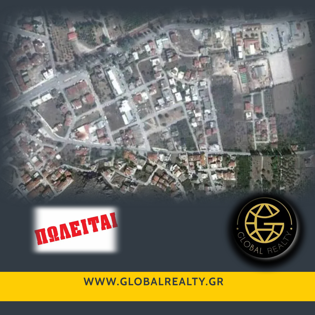 ΟΙΚΟΠΕΔΟ ΜΑΖΙ ΜΕ ΑΔΕΙΑ ΟΙΚΟΔΟΜΗΣ | www.globalrealty.gr