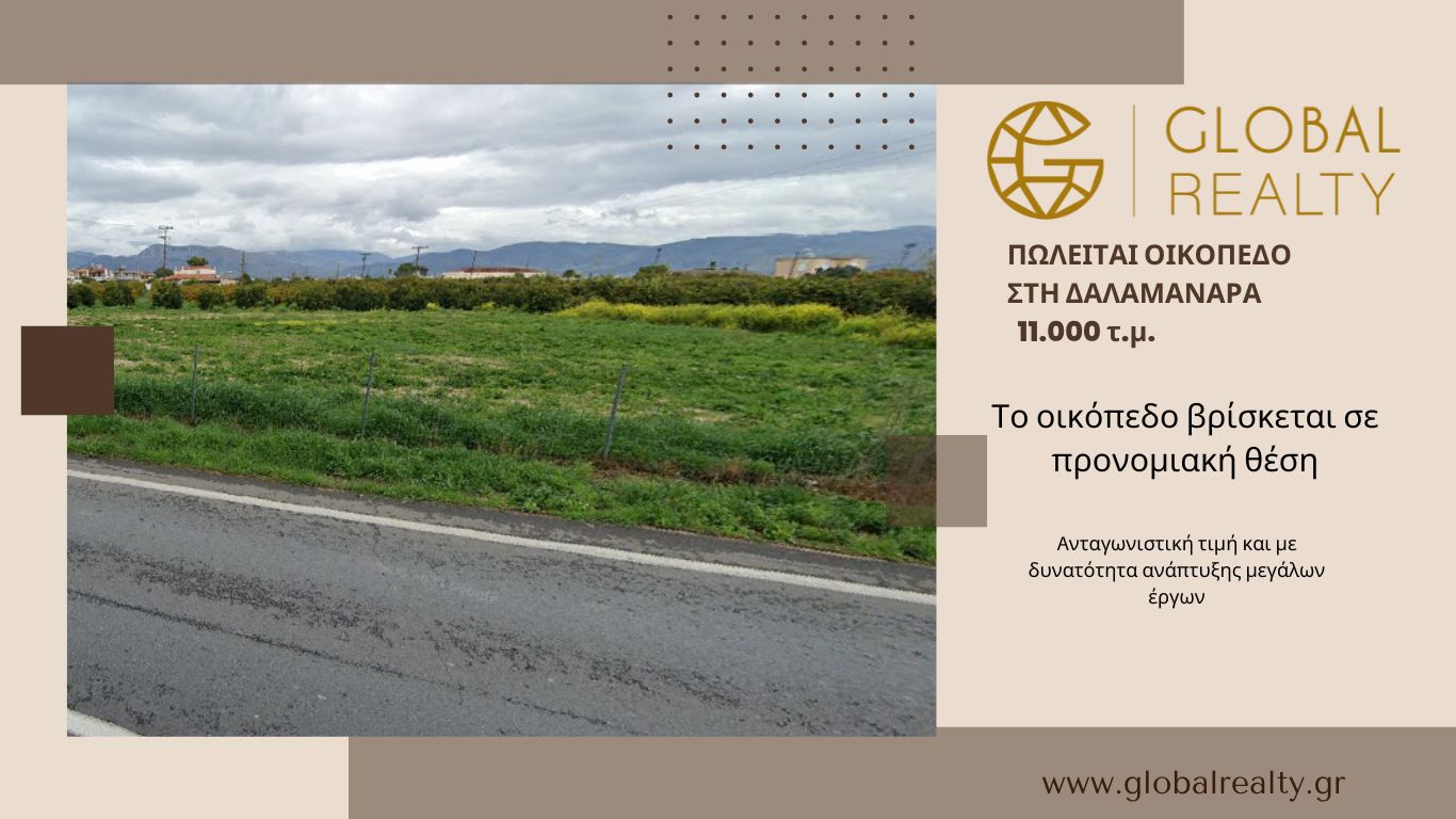 ΠΩΛΕΙΤΑΙ ΟΙΚΟΠΕΔΟ ΣΤΗ ΔΑΛΑΜΑΝΑΡΑ Δ. ΑΡΓΟΥΣ ΜΥΚΗΝΩΝ - 11.000 τ.μ. | www ...